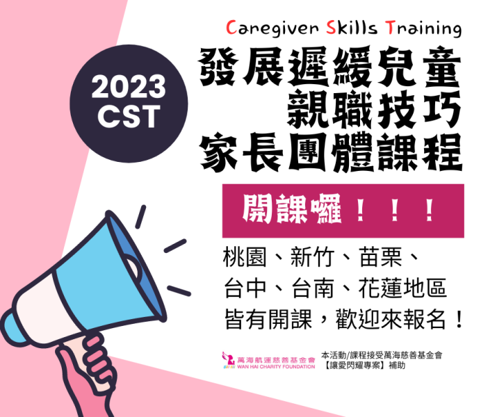 2023年WHO CST Taiwan 推廣計畫 - 家長親職技巧團體課程參與者招募 | 課程資訊 | 本會服務 | 中華民國自閉症基金會